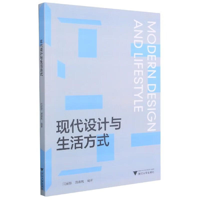 现代设计与生活方式 闫丽丽 浙江大学出版社