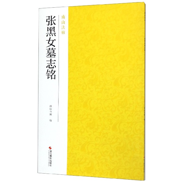 张黑女墓志铭/南山法帖