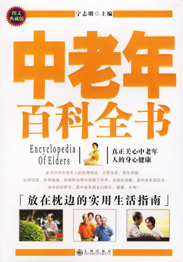 中老年百科全书 宁志明 主编 九州出版社