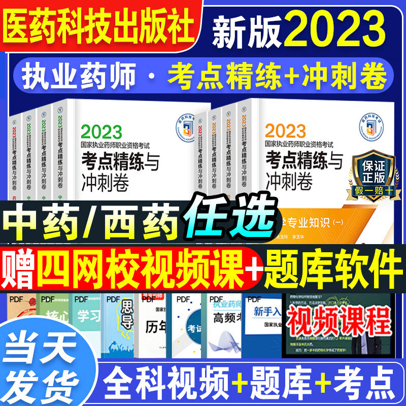 官方2023年执业药药师考点精练与冲刺试卷中药西药学知识一二综合知识与技能医药科技职业药师资格证考试书23版师教材用书 官方【中药学综合知识与技能】