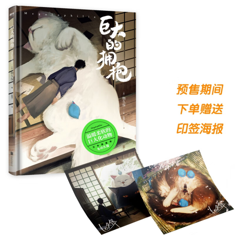 巨大的拥抱
