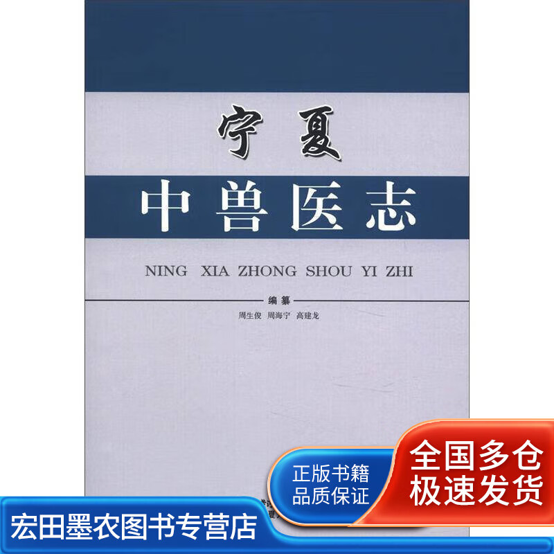 宁夏中兽医志【好书】
