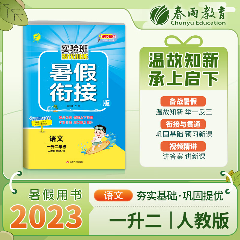 实验班提优暑假衔接版 一升二年级语文 人教版 2023年秋季新版小学生暑假作业本同步专项练习册上下年级预习复习辅导资料书