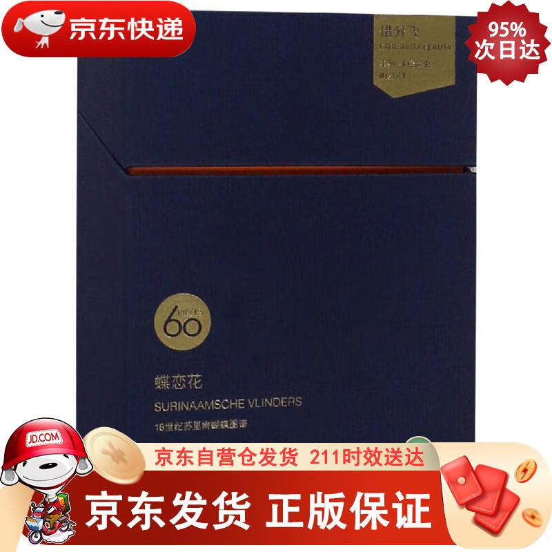 惜分飞系列·昆虫明信片：蝶恋花（1 8 世纪苏里南蝴蝶图谱） 中国画报出版社