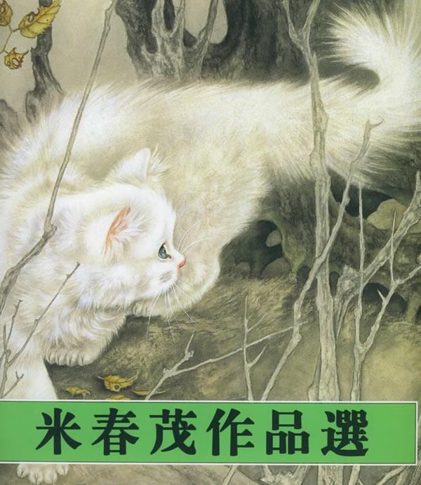 米春茂作品选