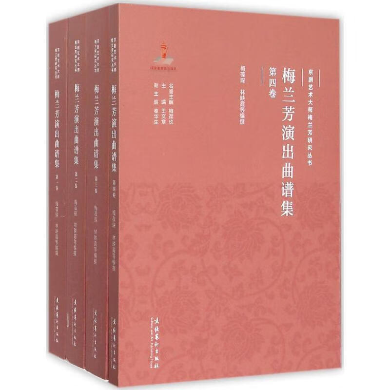 全新现货 梅兰芳演出曲谱集-(全4册) 9787503960420 梅葆琛 文化艺术出版社 艺术