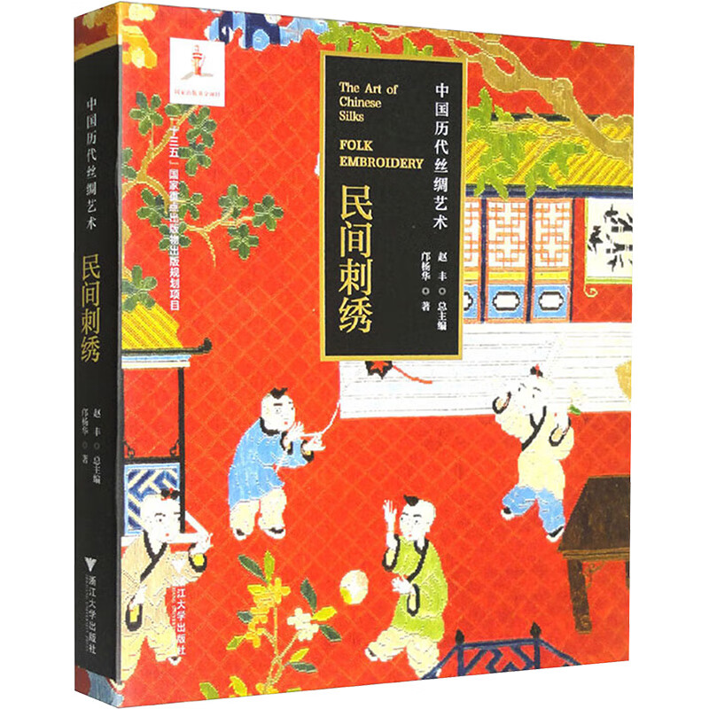 中国历代丝绸艺术 民间刺绣 图书