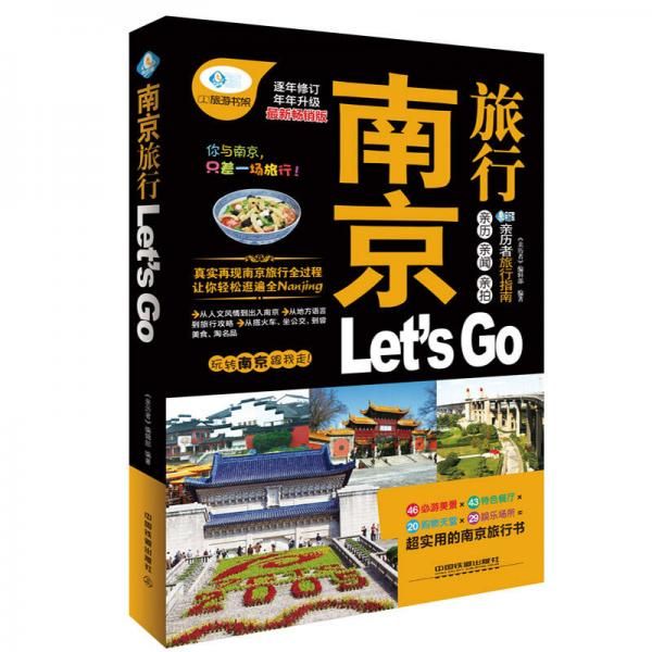 南京旅行Let'sGo9787113192549