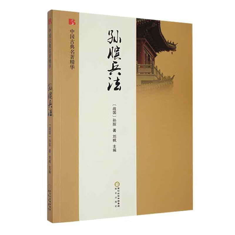 孙膑兵法孙膑政治/军事9787552528992