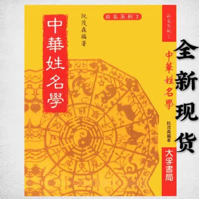 全新现货中华姓名学 阮茂森 大孚 八字命理起名书籍 高清完整 中华姓名学 中华姓名学 中华姓名学