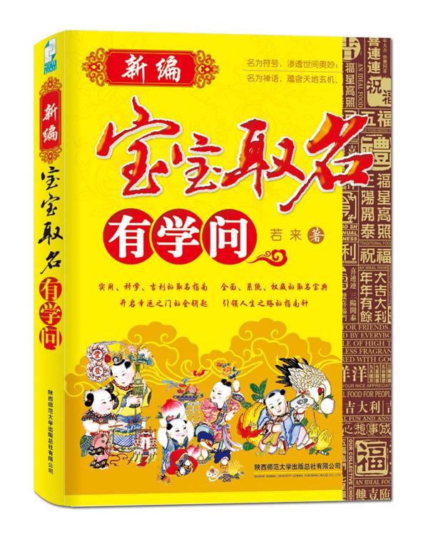新编宝宝取名有学问 若来 陕西师范大学出版社 9787561354452