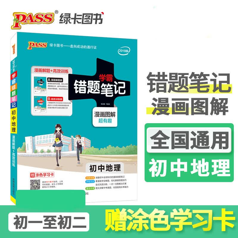 绿卡图书书学霸错题笔记初中语文数学英语物理化学生物地理 地理