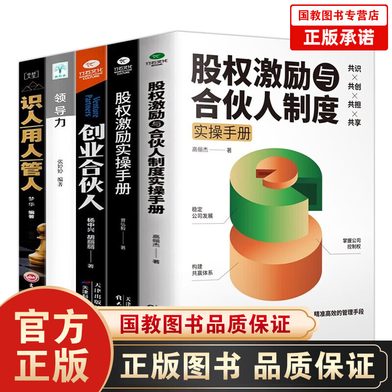 管理全12册 股权激励与合伙人制度落地 创业合伙人股权激励实操手册格局 经济常识 财富自由 思考致富 一生的资本 制度落地+股权激励实操手册+创业合伙+领导力5册