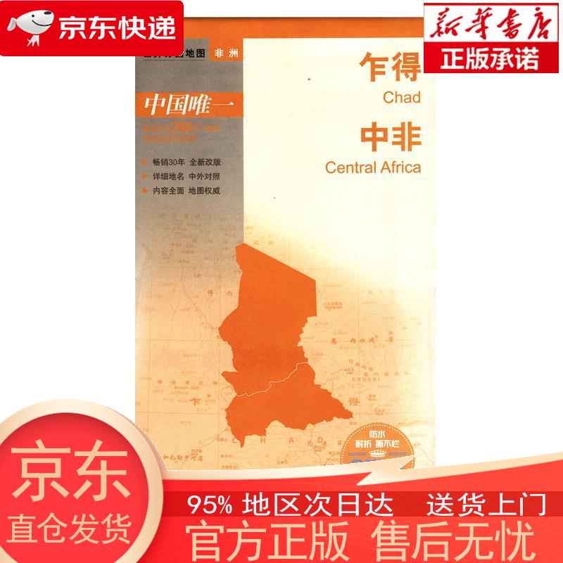 【全新速发】乍得 中非地图 中外对照 （水耐折 详细地名 主要城市 旅游文化信息）世界分国地图·非洲