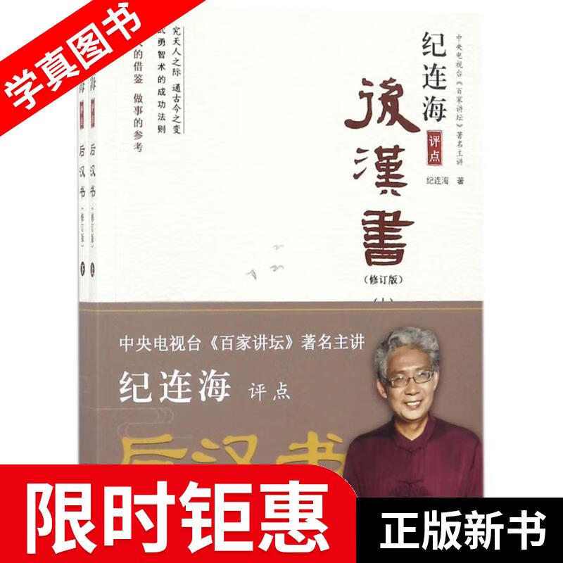 纪连海评点后汉书 纪连海 著 现代出版社