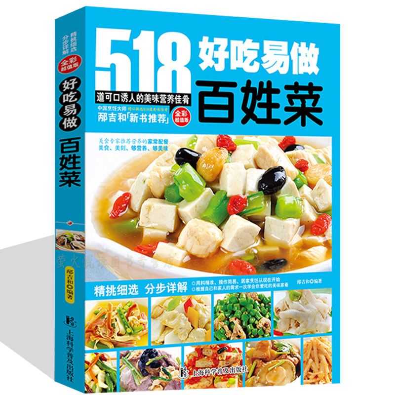 家常菜谱 家常菜518例 好学易做大众百姓家常菜 菜谱书做法大全食谱厨师厨艺书家常小炒