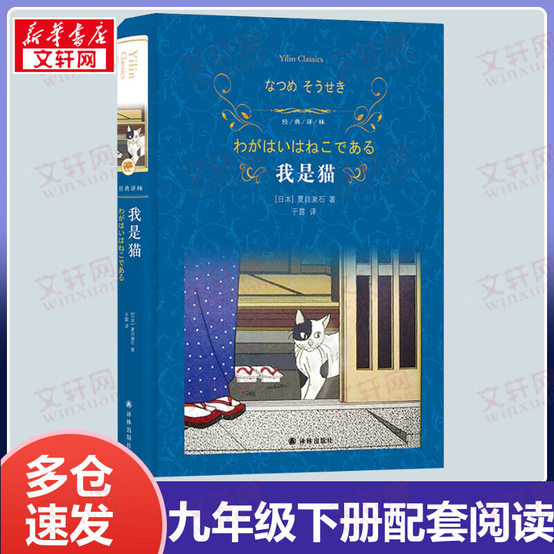 我是猫 译林出版社精装版 原著无删减版 九年级下册初中生读物初三课外阅读书籍书目