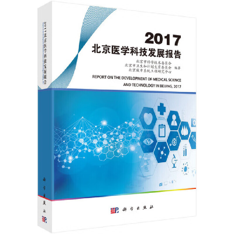 2017医学科技发展报告