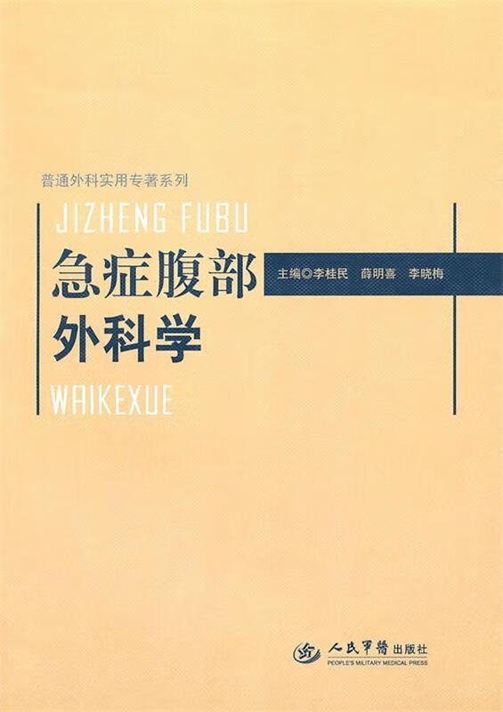 急症腹部外科学