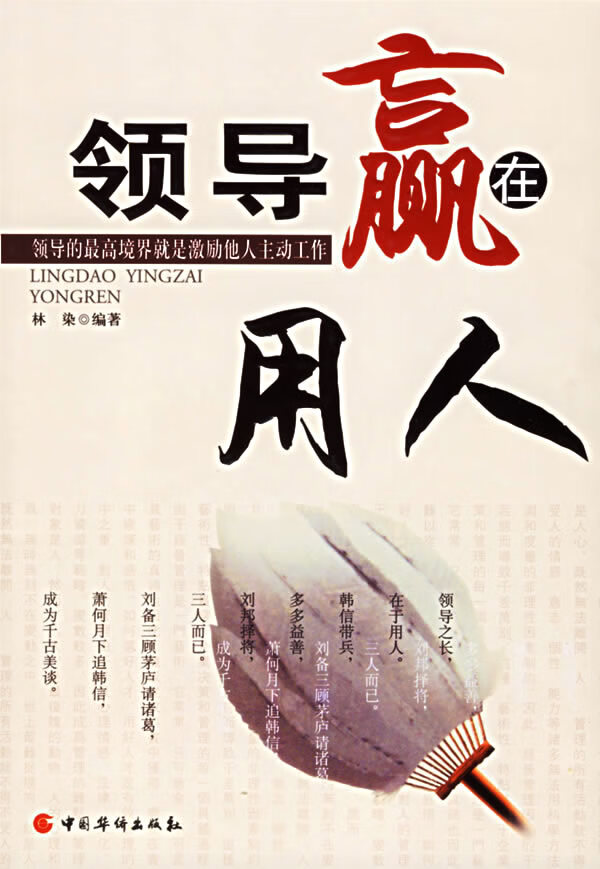 领导赢在用人 林染 编著