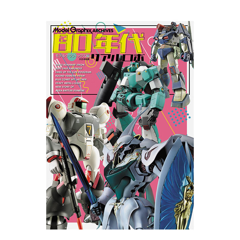 ModelGraphix ARCHIVES 80年代 真实机器人 ModelGraphix ARCHIVES 80年代リアルロボ  原版日文模型设计艺术 善本图书