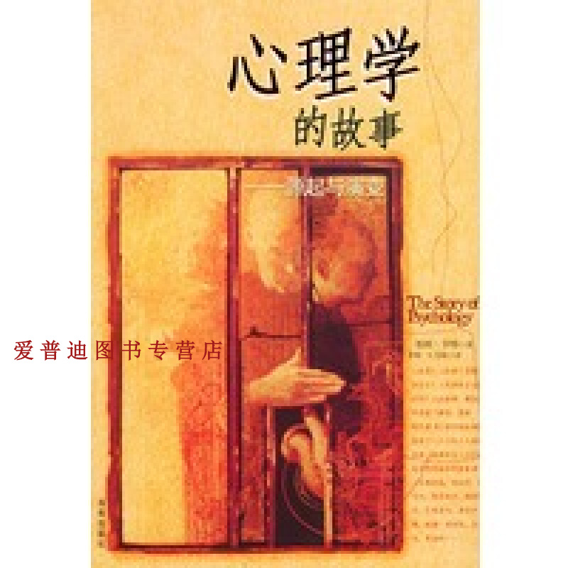 心理学的故事——源起与演【，放心购买】