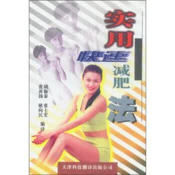 实用快速减肥法 胡振泰 译【书】