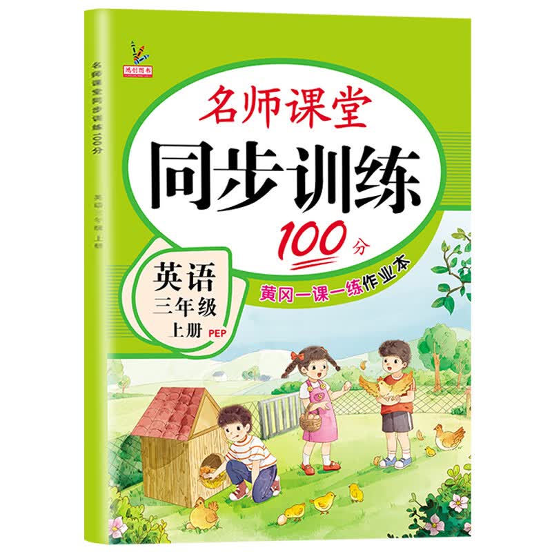 三年级上册同步练习册语文数学英语人教版同步训练全套小学生部编版语数英一课一练名师课堂100分课课练练习 上册【英语】单本 三年级上