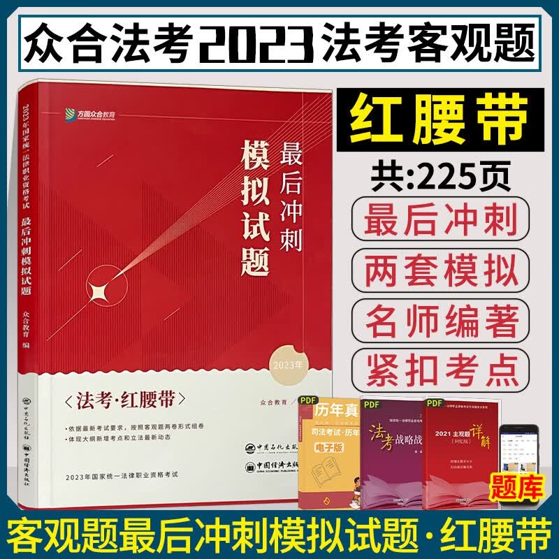 众合法考2023客观题专题讲座真金题卷 法考2023 国家法律职业资格考试用书教材配套习题真题卷 司法考试 众合法考 最后冲刺模拟试题（红腰带）