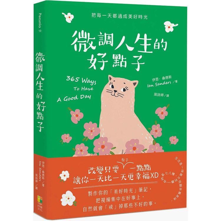 台版 微调人生的好点子 好优文化 伊恩 桑德斯 365个微调人生的好点子心理励志书籍 红色