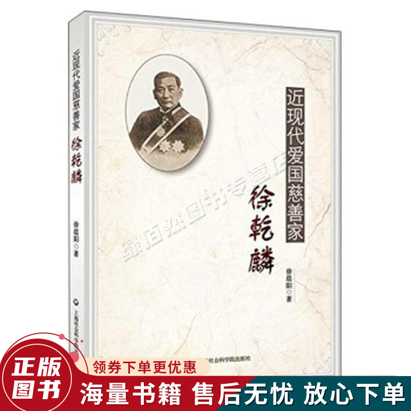 近现代爱国慈善家：徐乾麟