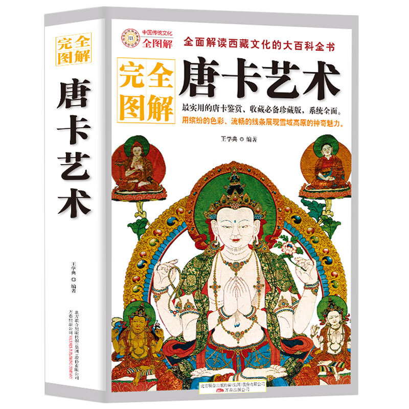 完全图解唐卡艺术解读西藏瑰宝唐卡文化的大全书实用的古代故宫坛城唐卡鉴赏收藏画册教程展现西藏绘画艺术雪
