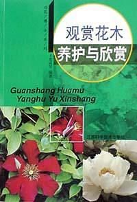 观赏花木养护与欣赏9787534534539