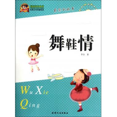 舞鞋情 李全 天津人民出版社