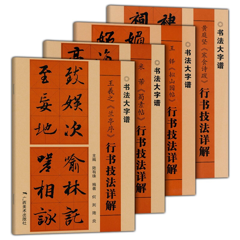 【现货】书法大字谱 行书技法详解系列（全4册）王羲之《兰亭序》+米芾《蜀素帖》+王铎《拟山园帖》