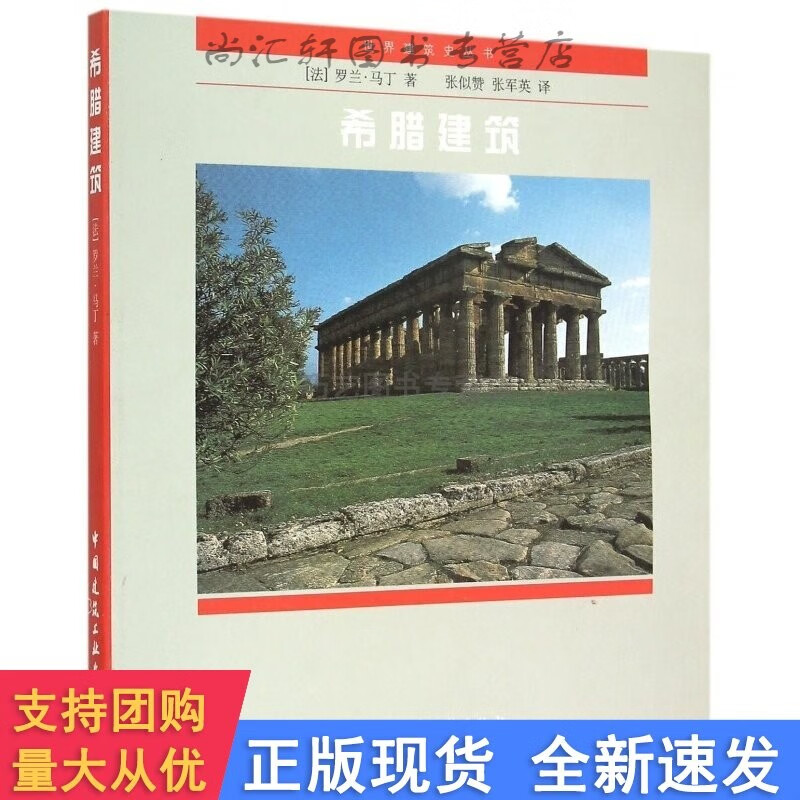 新书希腊建筑/世界建筑史丛书