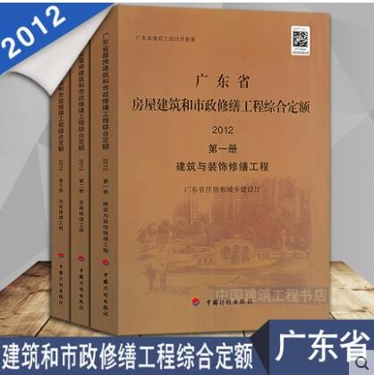 现货包邮 2012年版广东省房屋建筑和市政修缮工程综合定额 （1套3本）上中下 全3册