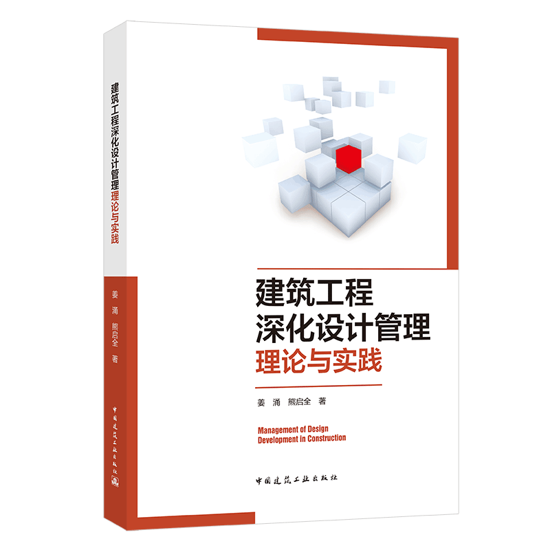 建筑工程深化设计管理理论与实践