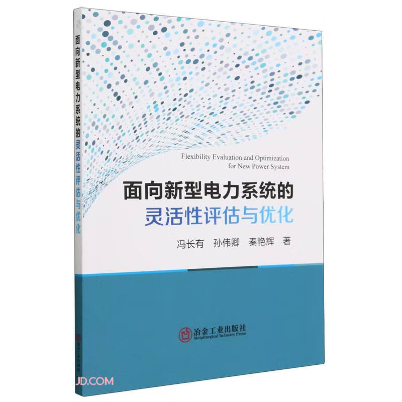 面向新型电力系统的灵活性评估与优化