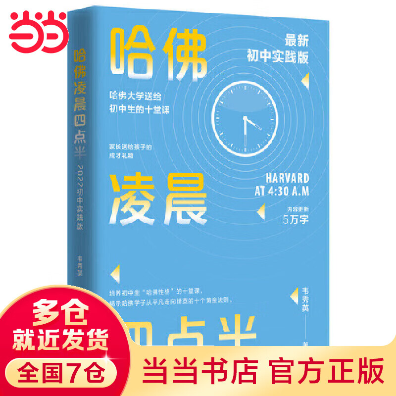 哈佛凌晨四点半：2022初中实践版