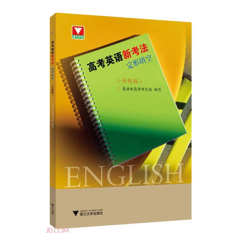 高考英语新考法.完形填空（升级版）