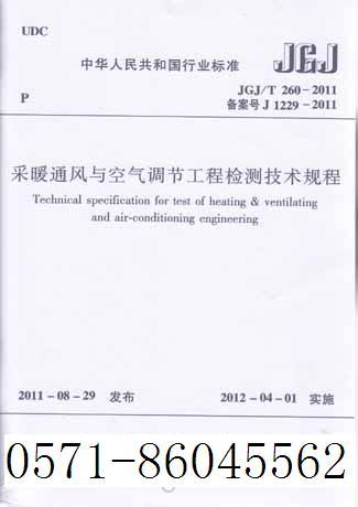 JGJ/T260-2011采暖通风与空气调节工程检测技术规程
