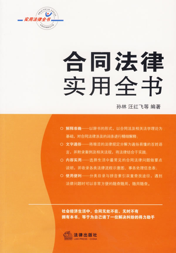 合同法律实用全书