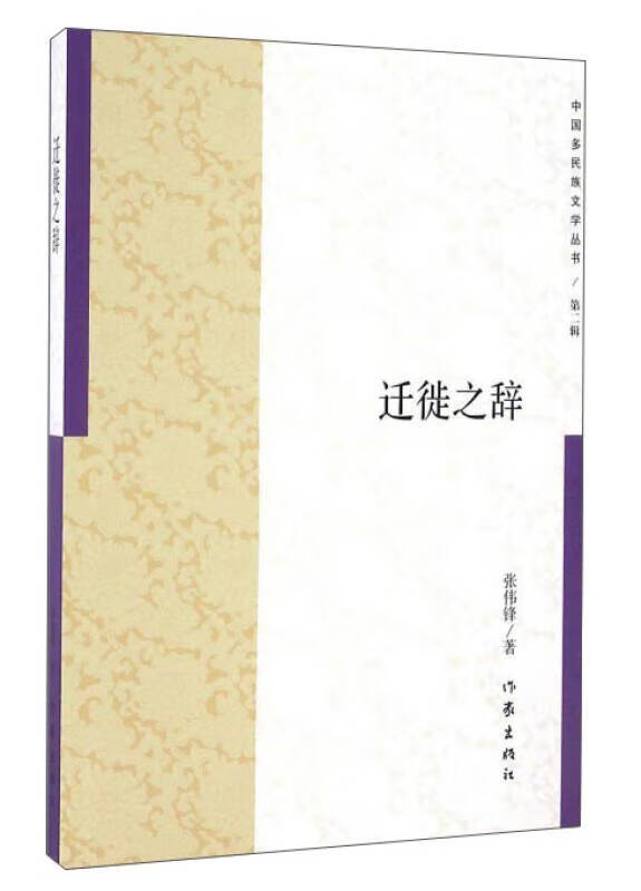 迁徙之辞 中国多民族文学丛书【好书】