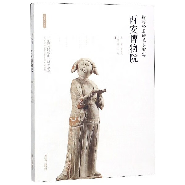 西安博物院(精彩纷呈的艺术宝库)/丝路物语书系