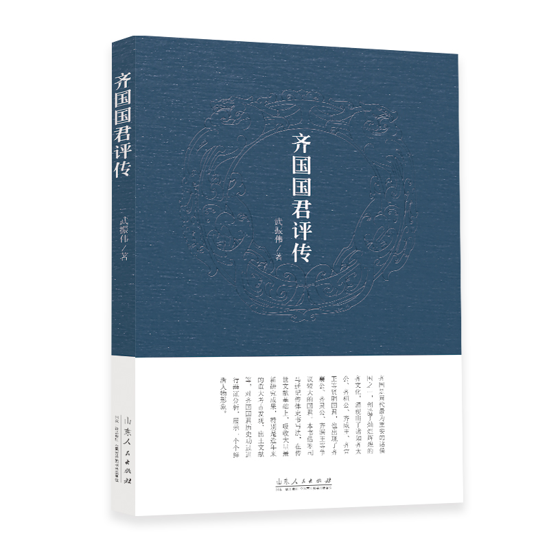 官方 齐国国君评传 山东人民出版社