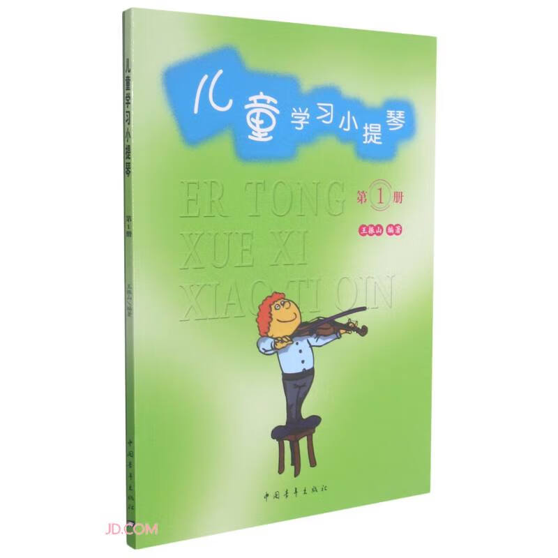 书籍 儿童学习小提琴(1) 儿童学习小提琴(1)