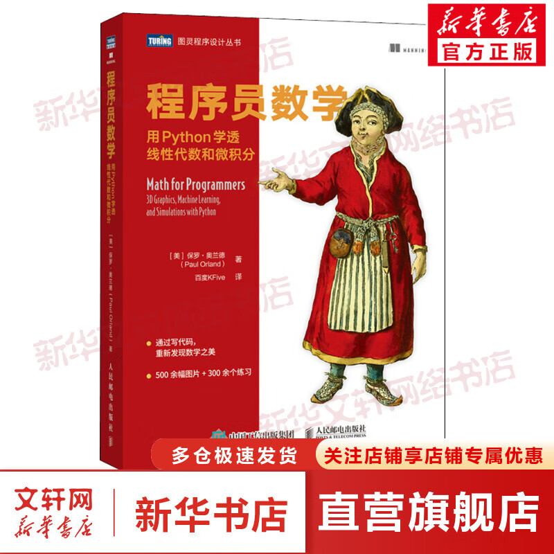 【现货速发】程序员数学 用Python学透线性代数和微积分 用python学数学程序员基础算法 图书
