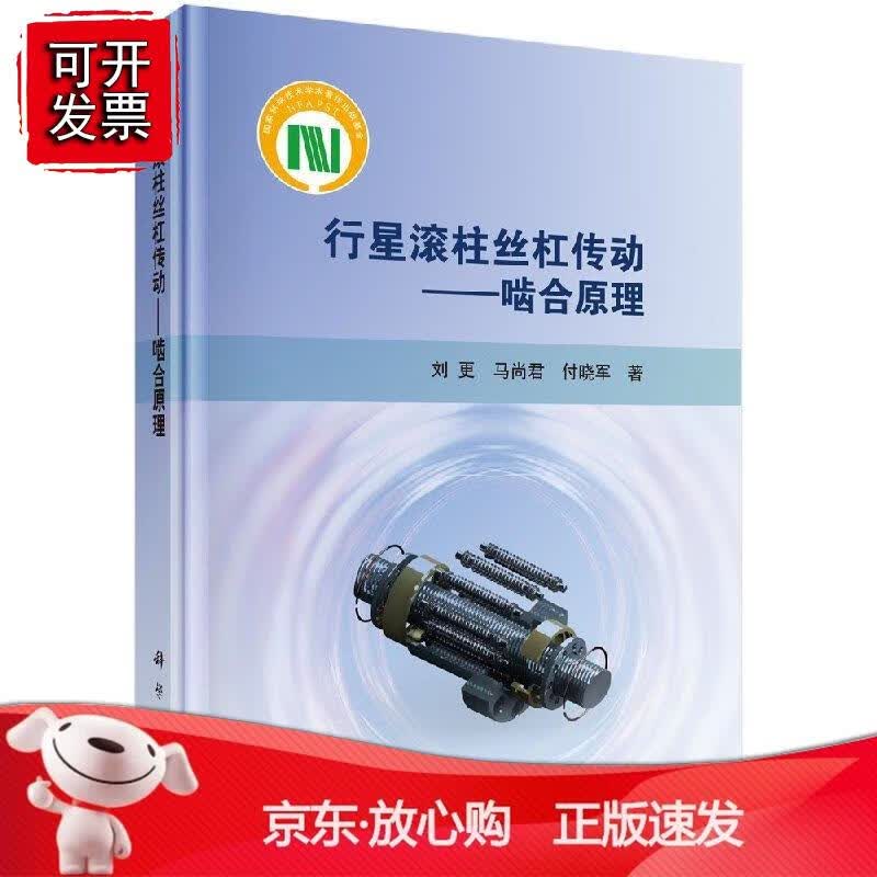 行星滚柱丝杠传动 啮合原理 刘更 马尚君 付晓军动力学传动原理机械设计基础理论知识工作原理仪表工业技