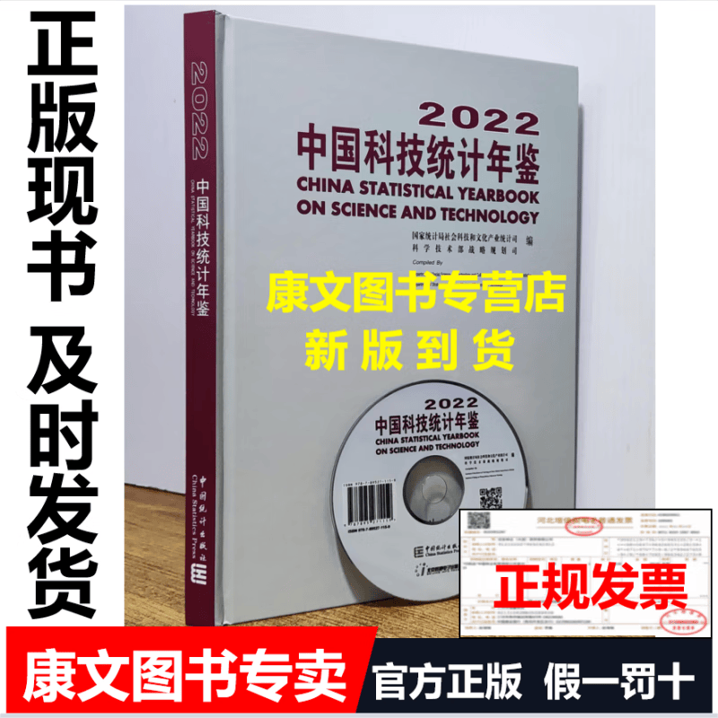 2023年【新品】2022中国科技统计年鉴 2022中国科技统计年鉴
